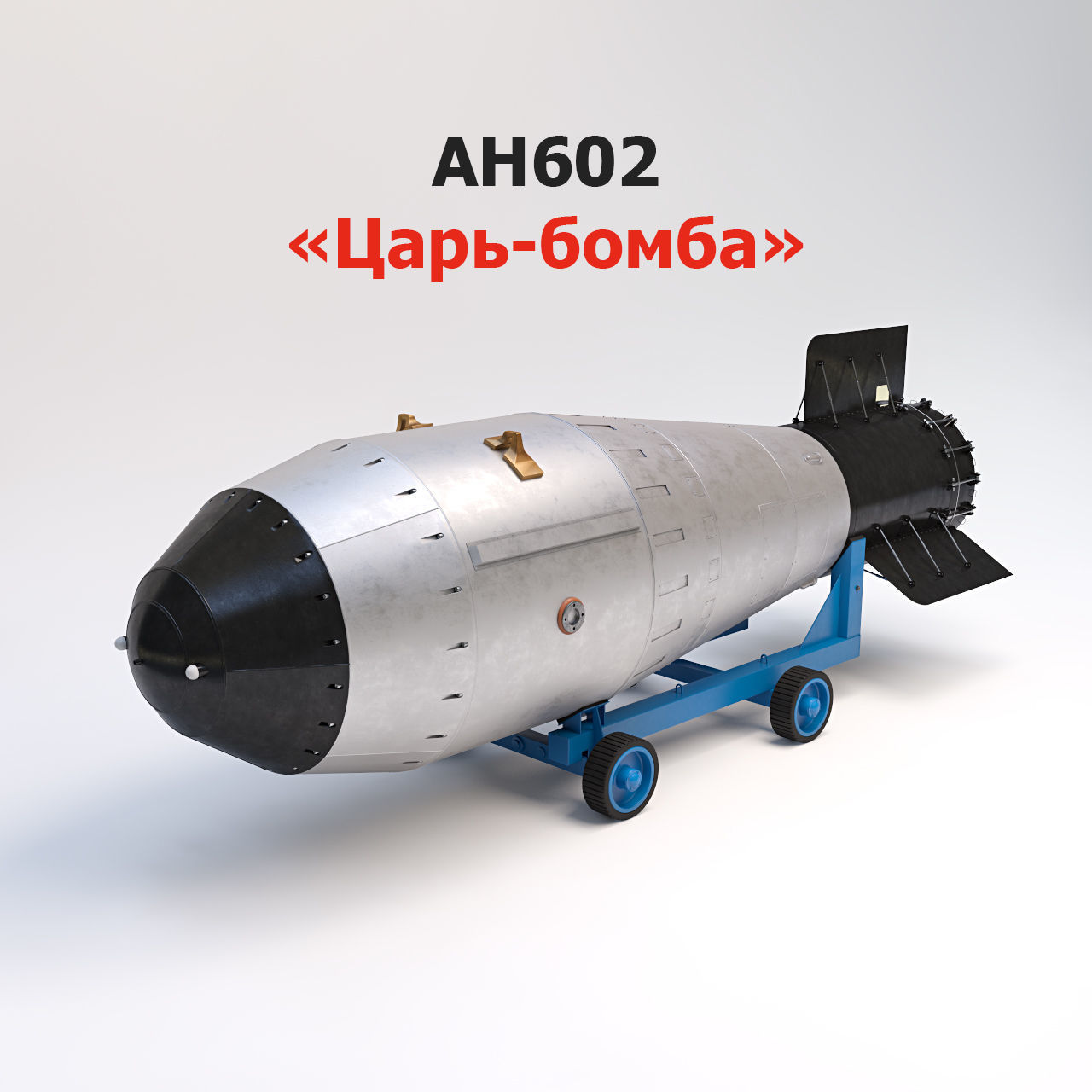 AH602 Tsar Bomba - The Soviet RDS-202 hydrogen bomb 3D model | CGTrader