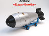 AH602 Tsar Bomba - The Soviet RDS-202 hydrogen bomb 3D model | CGTrader